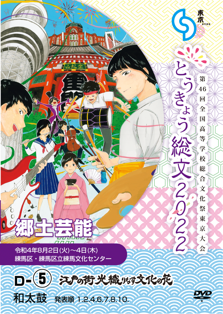 【受注生産1ヶ月】令和4年度 2022とうきょう総文～郷土芸能部門～【和太鼓部門】【2022年8月2日〜8月4日】【DVD】 | plarm ...