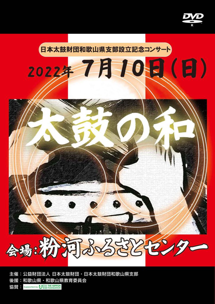 【受注生産1ヶ月】太鼓の和【2022年7月10日】【DVD・ブルーレイ】 | plarm webサイト