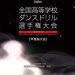【受注生産1ヶ月】全国高等学校ダンスドリル選手権大会2023甲信越大会【2023年6月10日】【DVD・ブルーレイ】 | plarm webサイト
