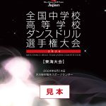 【受注生産1ヶ月】全国中学校・高等学校ダンスドリル選手権大会2024東海大会【2024年6月14日】【DVD・Blu-ray】 | plarm ...